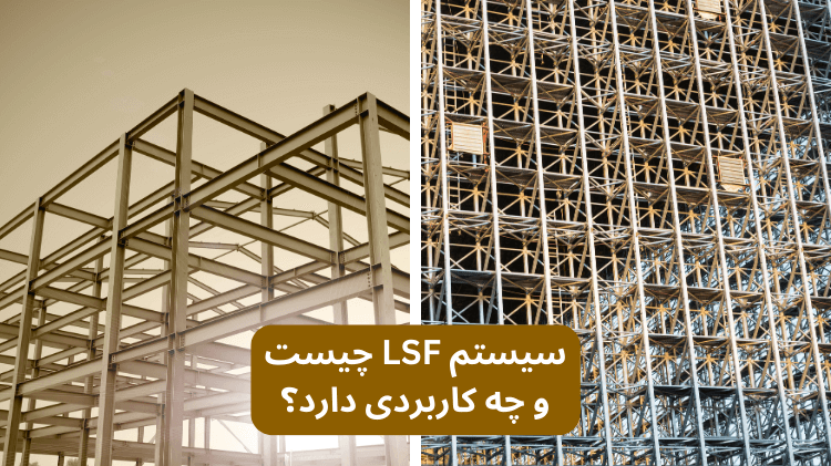 سیستم lsf (LightWeight Steel Frame) چیست و چه کاربردی دارد؟